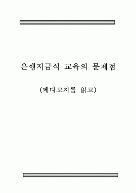 독후감, [서평] 은행저금식 교육의 문제점 (페다고지를 읽고) _ 파울루 프레이리 저-1페이지