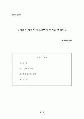 SPSS연구방법론 - 주택소유 형태가 투표참여에 미치는 영향연구 -1페이지