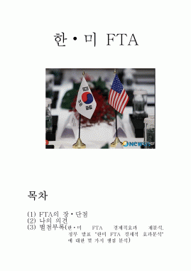 한미 FTA 장단점-1페이지