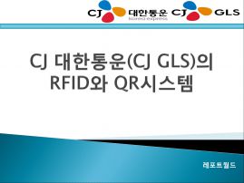 CJ 대한통운(CJ GLS)의 RFID와 QR시스템.ppt-1페이지