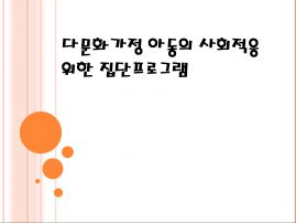 다문화아동 사회적응 프로그램-1페이지