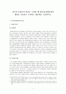 WTO농업협정상의 쟁점과 해결책-1페이지