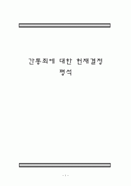 간통죄에 대한 헌재결정 평석-1페이지