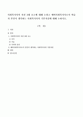 사회복지사의 자질 3대 요소에 대해 논하고 예비사회복지사로서 학습자 본인이 생각하는 사회복지사의 기본자질에 대해 논하시오-1페이지