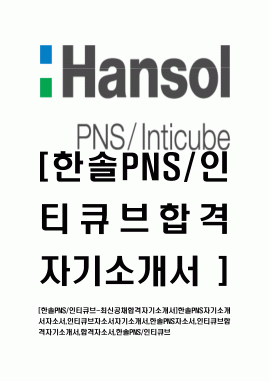 [한솔PNS인티큐브-최신공채합격자기소개서]한솔PNS자기소개서자소서,인티큐브자소서자기소개서,한솔PNS자소서,인티큐브합격자기소개서,합격자소서,한솔PNS인티큐브-1페이지