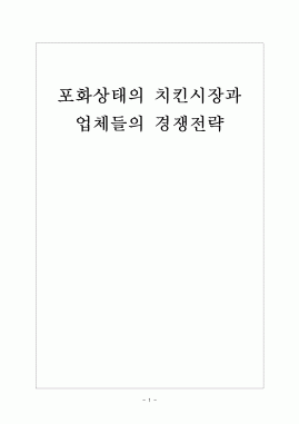 [치킨시장]포화상태의 치킨시장과 업체들의 경쟁전략(교촌치킨,네네치킨,비비큐) 보고서-1페이지