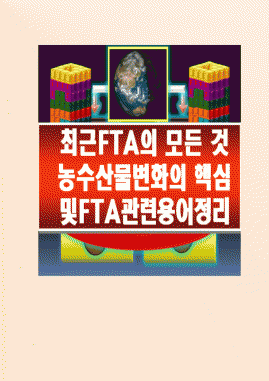 최근FTA의 모든 것 - 농수산물변화의 핵심 과 FTA관련용어정리-1페이지