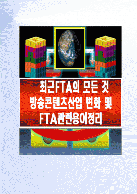 최근FTA의 모든 것 -방송콘텐츠산업 변화 과 FTA관련용어정리-1페이지