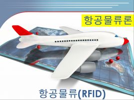 항공물류론- 항공물류(RFID)-1페이지