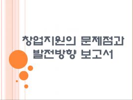 [벤처창업]창업지원의 문제점과 발전방향 PPT자료-1페이지