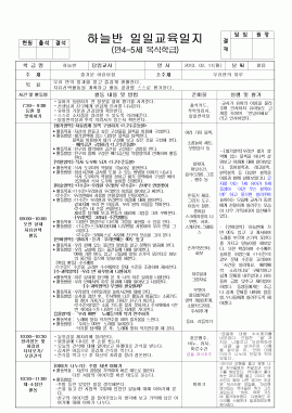 [평가인증]2013년 3월2주 만4,5세 교육일지-1페이지