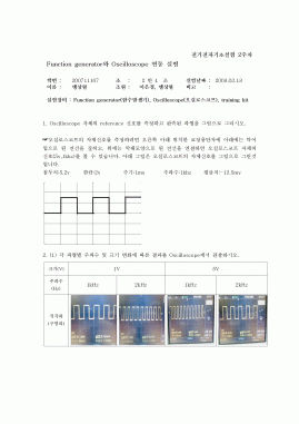 전기전자기초실험(함수발생기,오실로스코프)-1페이지