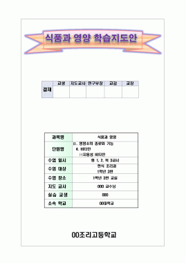 고등 1학년) <식품과 영양 학습지도안> Ⅱ. 영양소의 종류와 기능 4. 비타민 ⑴지용성 비타민-1페이지