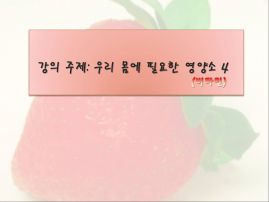 우리 몸에 필요한 영양소 4 - 비타민.ppt-1페이지