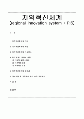 [경제학원론] 지역혁신체계(RIS)-지역혁신체계의 의미와 개념, 지역혁신체계의 구성요소와 필요성, 혁신체계의 범위별 유형 등-1페이지