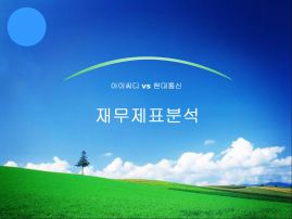 현대통신vs아이씨디 재무제표분석-1페이지