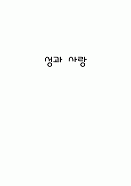 [논문] 성과 사랑 -1페이지