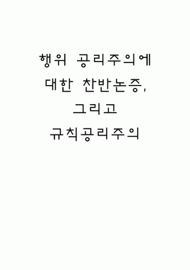 행위 공리주의에 대한 찬반논증, 그리고 규칙공리주의-1페이지