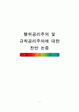 행위공리주의 및 규칙공리주의에 대한 찬반 논증(택시 기사 신호 위반 사건)-1페이지