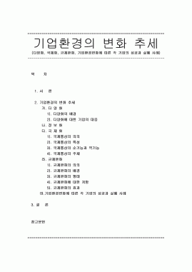 [기업환경론] 기업환경의 변화 추세 (다양화, 국제화, 규제완화, 기업환경변화에 따른 각 기업의 성공과 실폐 사례)-1페이지