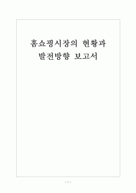 [홈쇼핑시장]홈쇼핑시장의 현황과 발전방향 보고서-1페이지