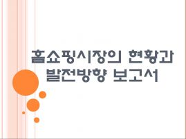 [홈쇼핑시장]홈쇼핑시장의 현황과 발전방향 PPT자료-1페이지