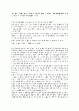 아동발달은 환경과 기질이 중요한 요인이라고 설명하고 있는데 그것에 대하여 자신의 의견을 제시하고 그 이유에 대해 설명해 보시오,나에게 있어서 영향을 미친 유전적 요인과 환경적 요인은 무엇일까?
-1페이지