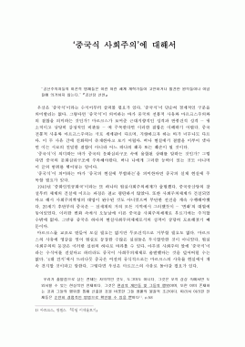 ‘중국식 사회주의’에 대해서-1페이지