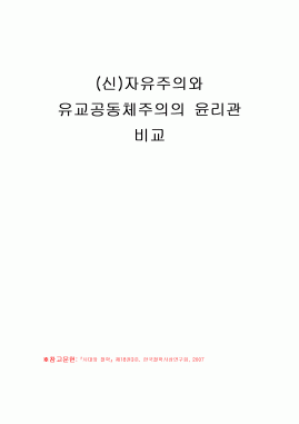 (신)자유주의와 유교공동체주의의 윤리관 비교 -1페이지