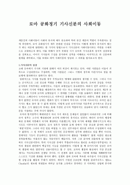 로마 공화정기 기사신분의 사회이동에 관해서-1페이지