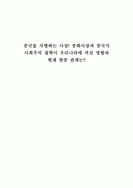 중국을 지탱하는 사상! 중화사상과 중국식 사회주의 철학이 우리나라에 끼친 영향과 현재 한중 -1페이지