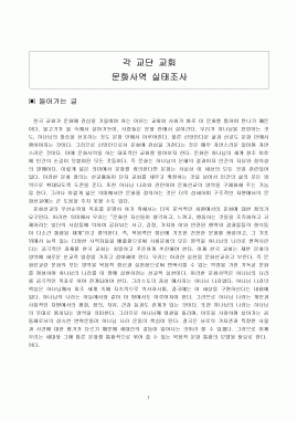 각 교단 교회 문화사역 실태조사 [일산 충신교회 사역 실태 조사, 일산 광성교회 사역 실태 조사, 세광교회 사역 실태 조사, 남북 교회 문화사역 실태조사, 홍은교회 어린이 문화교실 운영안]-1페이지