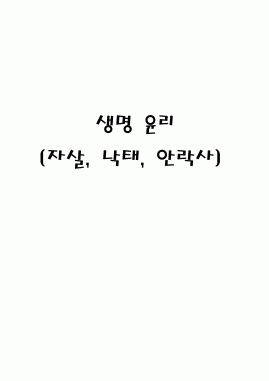 생명 윤리 [자살, 낙태, 안락사]-1페이지