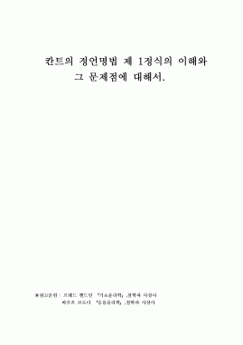 칸트의 정언명법 제 1정식의 이해와 그 문제점에 대해서-1페이지