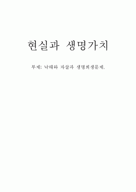 현실과 생명가치 (낙태와 자살과 생명희생문제) -1페이지