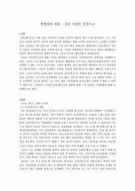 혁명파의 사상 - 손문 사상을 중심으로  -1페이지