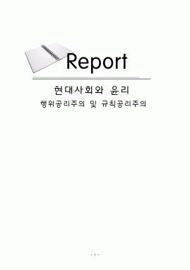 행위공리주의 및 규칙공리주의 -1페이지