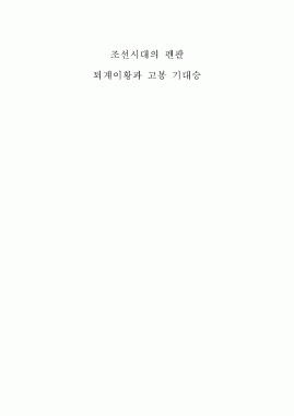 조선시대의 펜팔 퇴계이황과 고봉 기대승 (사단칠정론정의)-1페이지