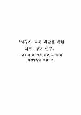  『서양사 교재 개발을 위한 자료, 방법 연구』- 세계사 교육과정 비교, 문제점과 개선방향을 중심으로 -1페이지