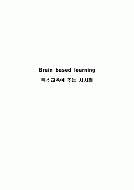 Brain based learning [특수교육에 주는 시사점] -1페이지