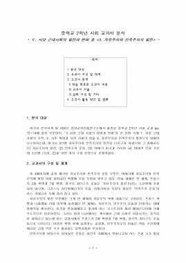 중학교 2학년 사회 교과서 분석- Ⅱ. 서양 근대사회의 발전과 변화 중 3. 자유주의와 민족주의의 발전-1페이지