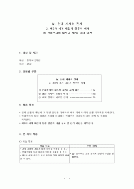 중학교 2학년) <수업지도안> Ⅳ. 현대 세계의 전개 2. 제2차 세계 대전과 전후의 세계 ① 전체주의의 대두와 제2차 세계 대전  -1페이지