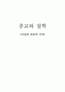 종교와 철학 [사실과 믿음의 가치] -1페이지