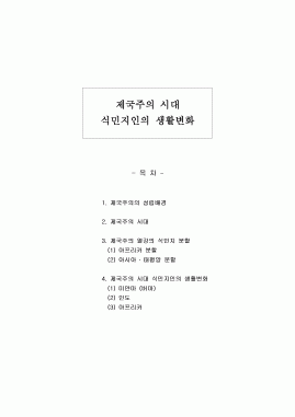 제국주의 시대 식민지인의 생활변화 -1페이지