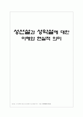 성선설과 성악설에 대한 이해와 현실적 의미 성선설과 성악설에 관련된 교육법-1페이지