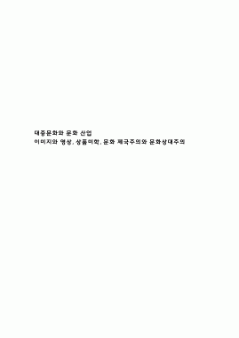 대중문화와 문화 산업 (이미지와 영상)-1페이지