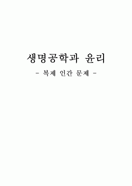 생명공학과 윤리 [복제 인간 문제] -1페이지