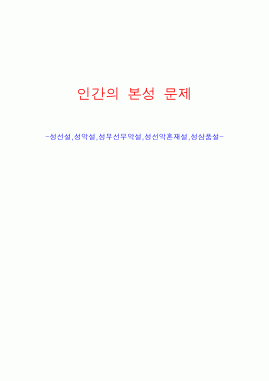 인간의 본성 문제 -성선설, 성악설, 성무선무악설, 성선악혼재설, 성삼품설- -1페이지