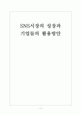 [소셜네트워크서비스] SNS시장의 성장과 기업들의 활용방안 보고서-1페이지