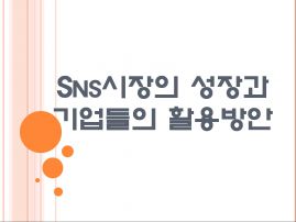 [소셜네트워크서비스] SNS시장의 성장과 기업들의 활용방안.PPT자료-1페이지